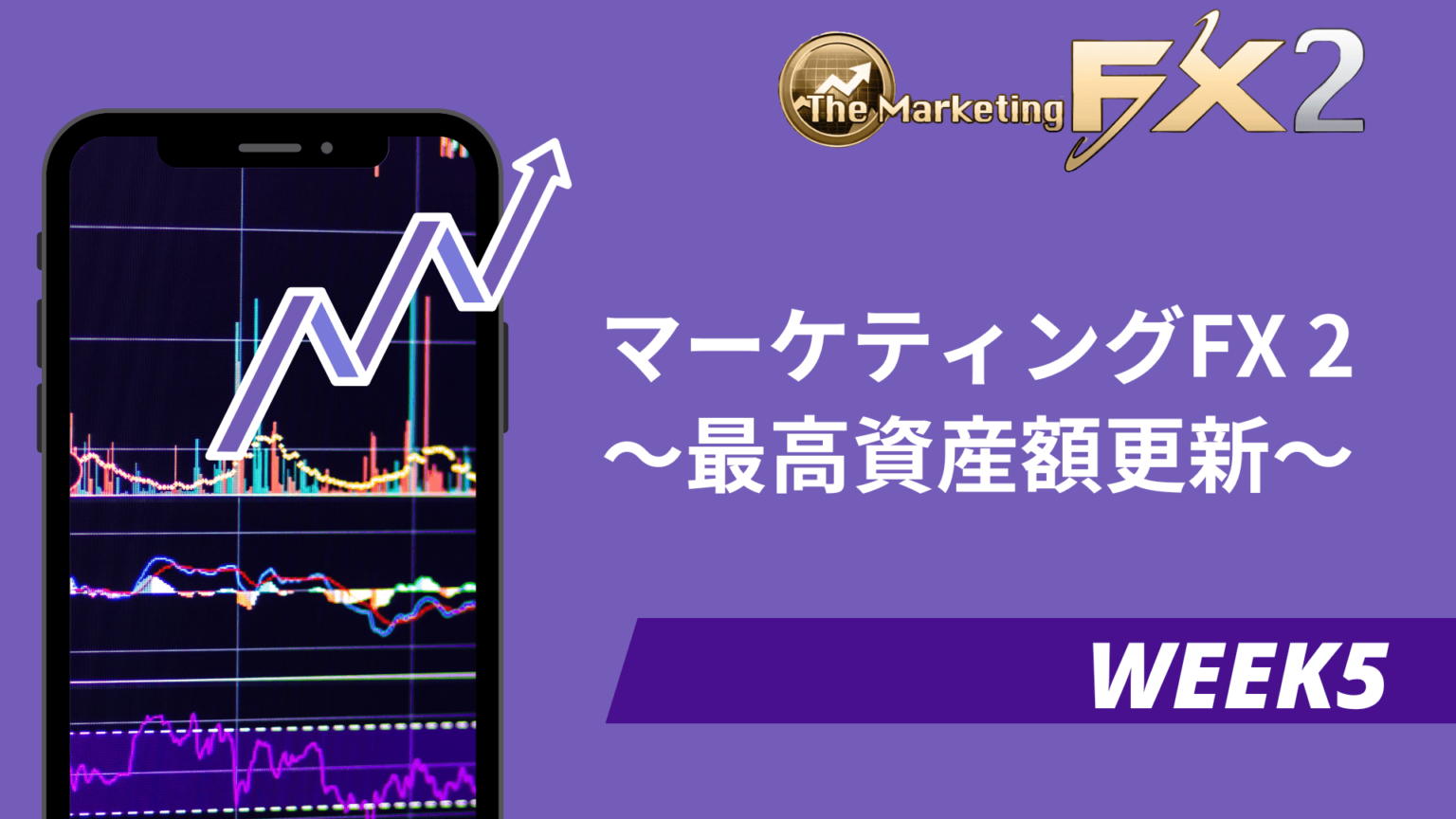【レビュー：Week5】マーケティングFX2の運用5週目の成績を検証：過去最高益を更新 | FX相場の本質を知りシンプルな戦略で勝ち続けるブログ